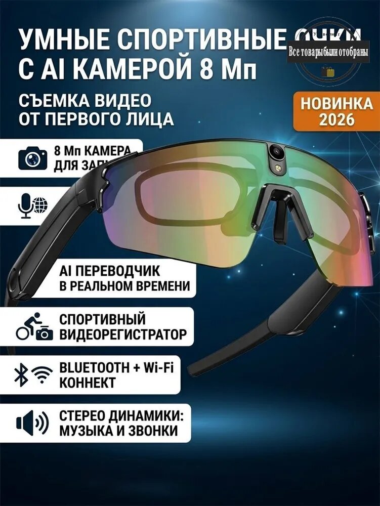 Умные спортивные очки с AI камерой 8 Мп, съемка видео от первого лица, Bluetooth + Wi-Fi, новинка 2026