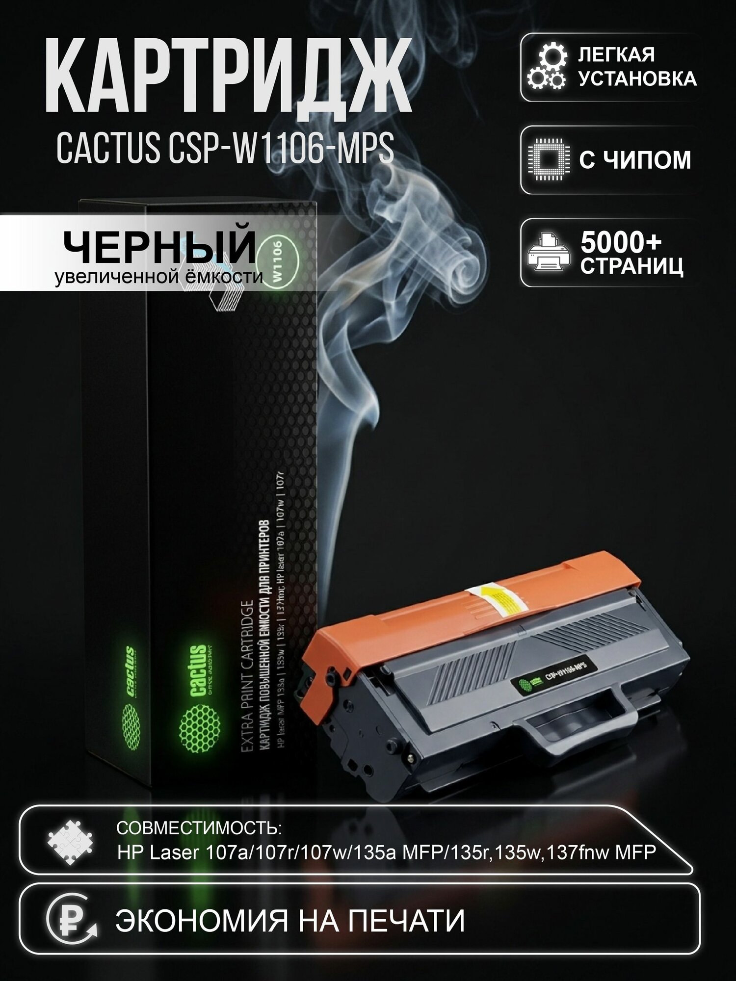 W1106A Картридж Cactus CSP-W1106-MPS (№106XL) увеличенной емкости с чипом, 5000стр. для HP Laser 107a,107r,107w,135a,135r,135w,137fnw 106XL 5000 страниц