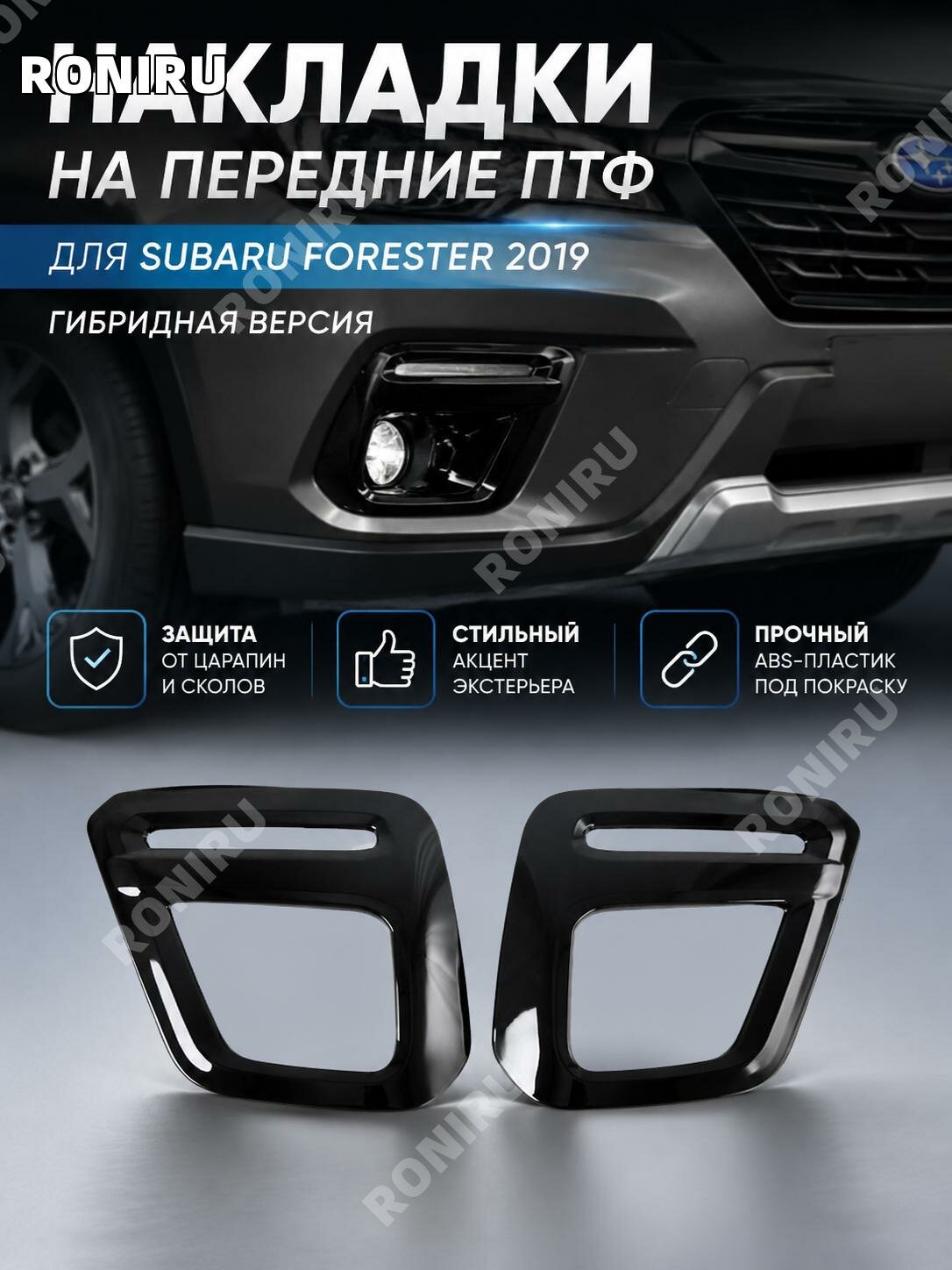 Накладка ПТФ Subaru Forester 2019 гибрид, ABS пластик, черный глянец