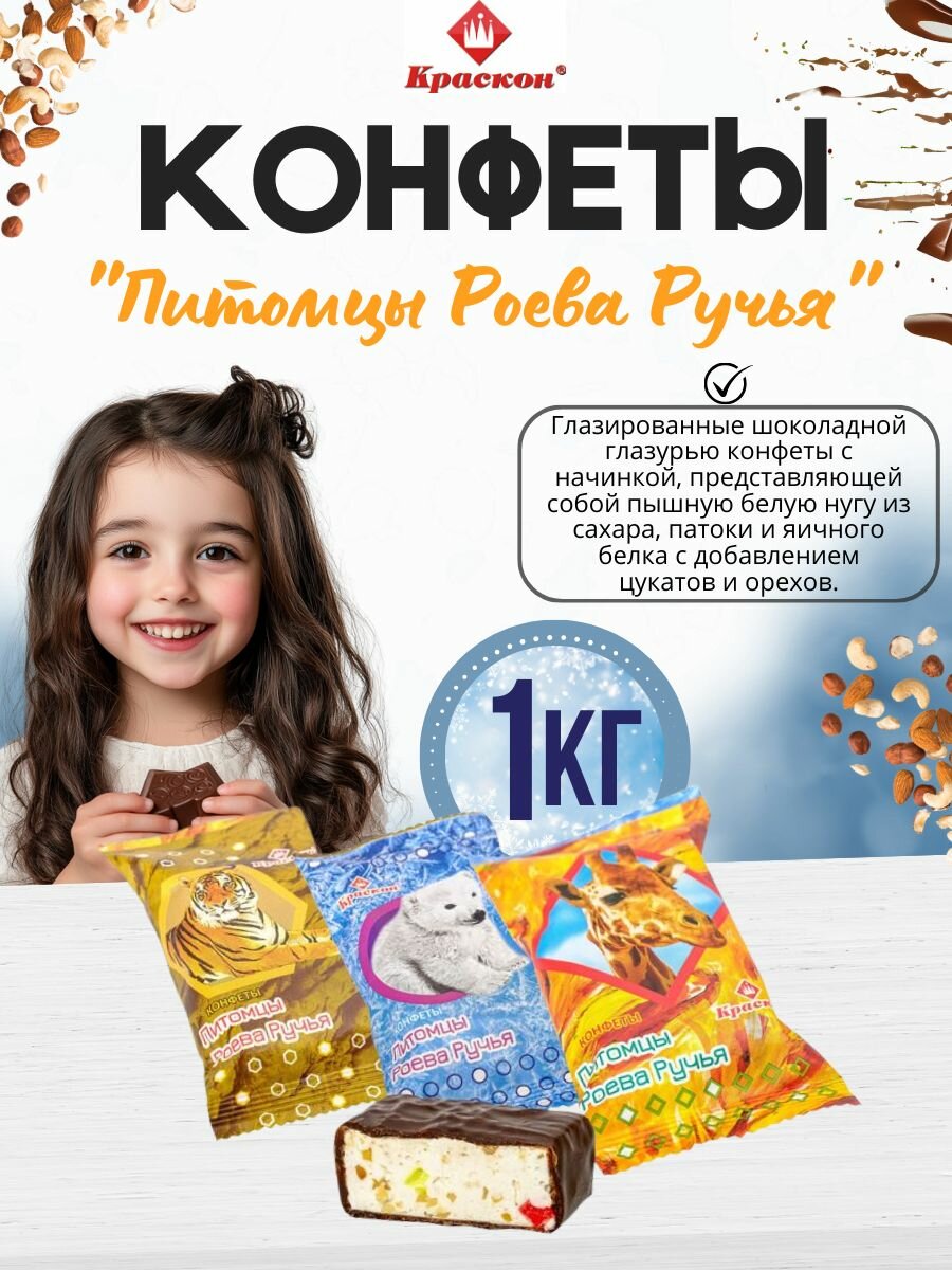 Конфеты Шоколадные Суфле Питомцы Роева Ручья с Цукатами 1кг