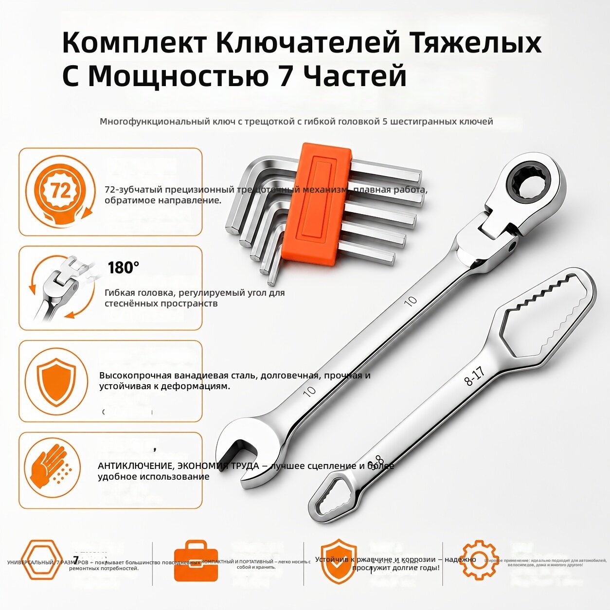 Набор усиленных комбинированных трещоточных ключей 2-в-1, 7 предметов, с гибкой поворотной головкой на 180°, реверсивным механизмом на 72 зуба, из хромованадиевой стали, для ремонта дома, автомобиля, велосипеда и сантехники