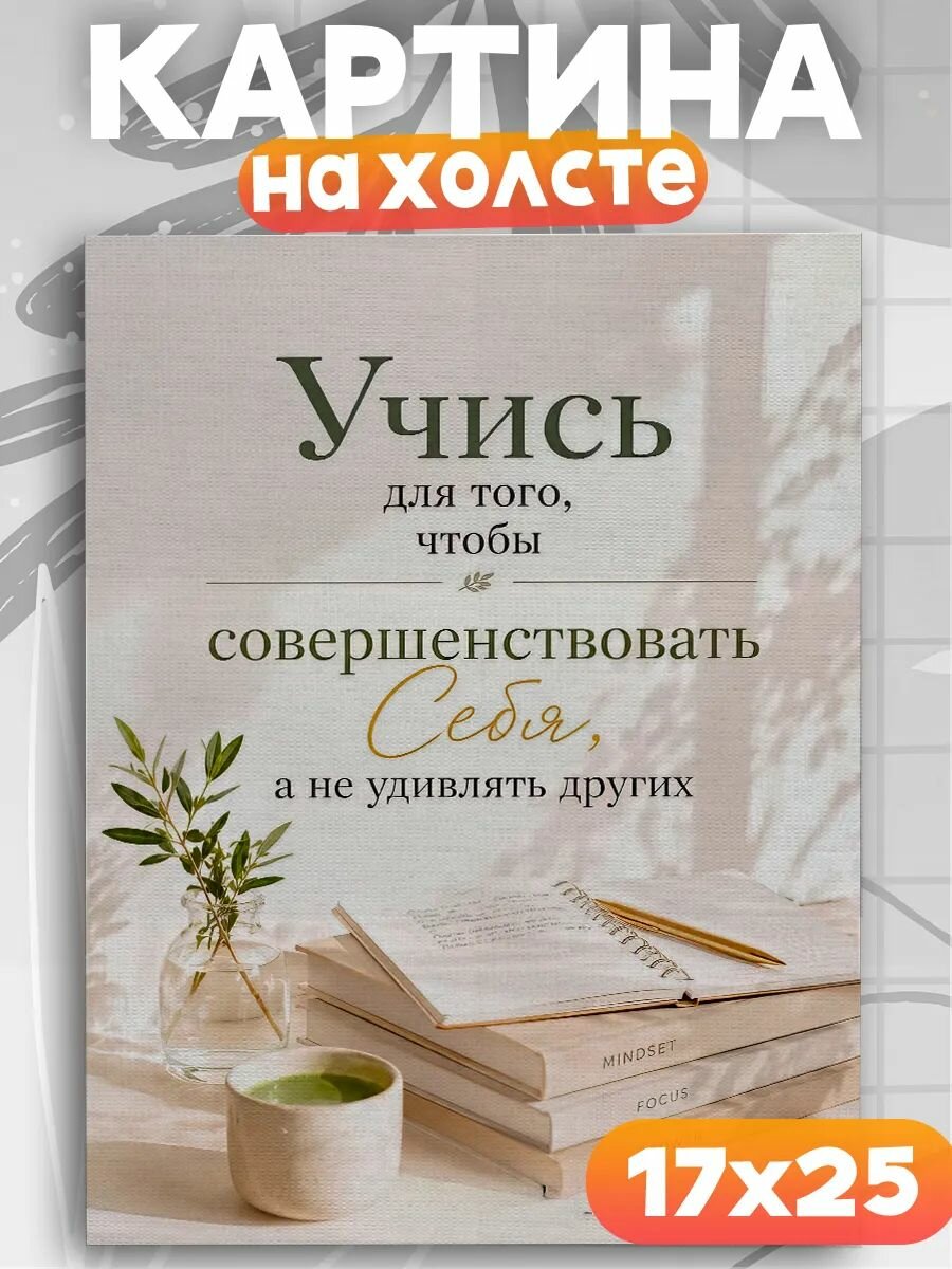 Мотивационные картины на стену