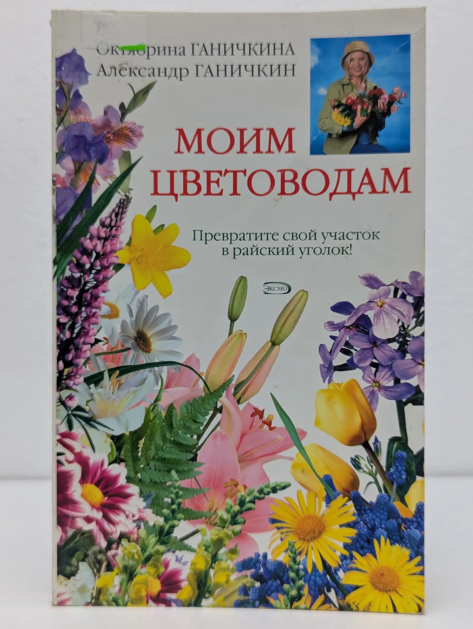 Моим цветоводам Ганичкина Октябрина, Ганичкин Александр 2010