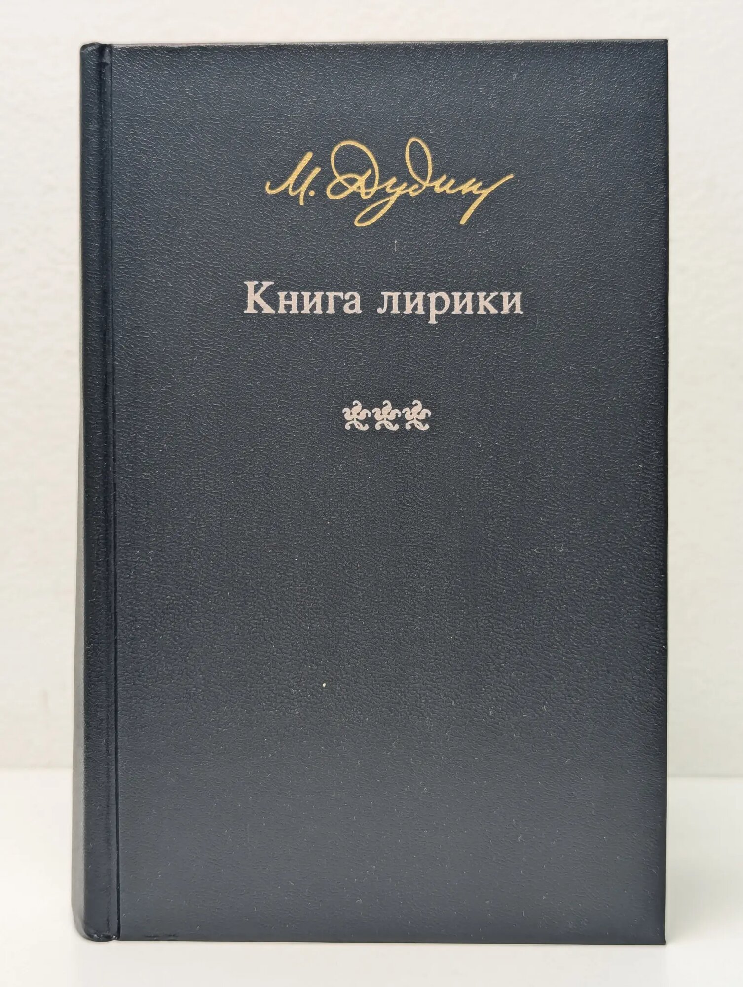 М. Дудин. Книга лирики Дудин Михаил Александрович 1986