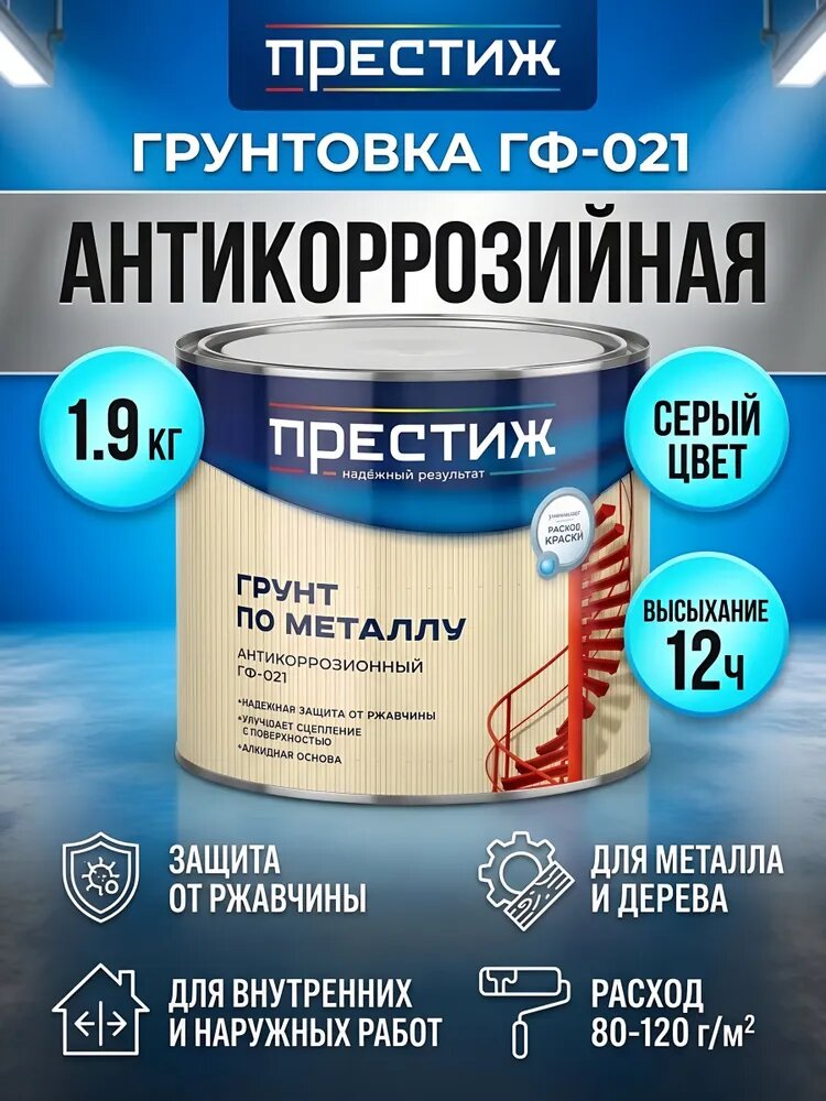 Престиж Грунтовка алкидная, серая, 1.9 кг, ГФ-21