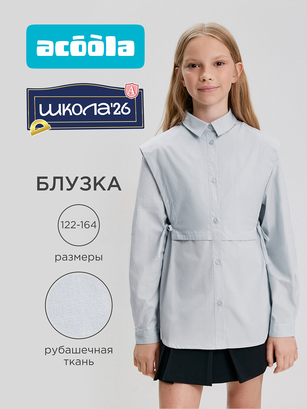Школьная блуза Acoola