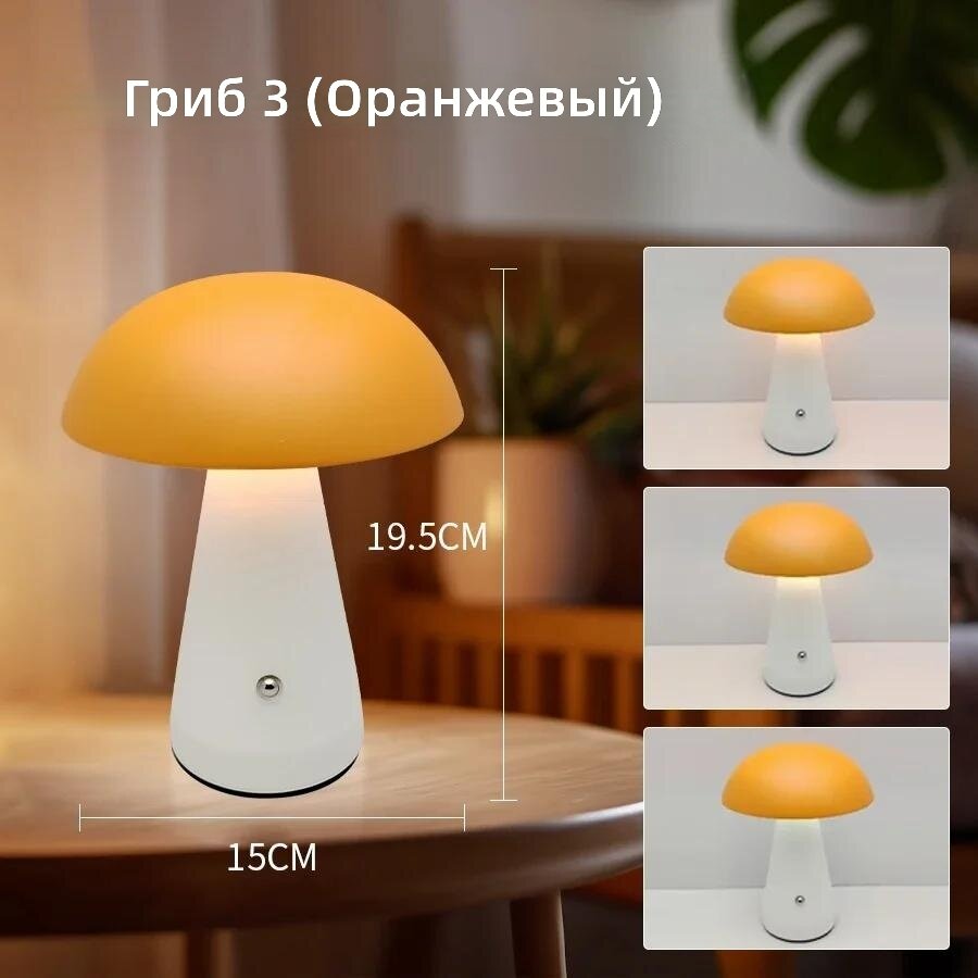 Настольная светодиодная лампа-гриб с сенсорным управлением, 3 режима цвета, регулируемая яркость, беспроводная аккумуляторная, ночник, оранжевая