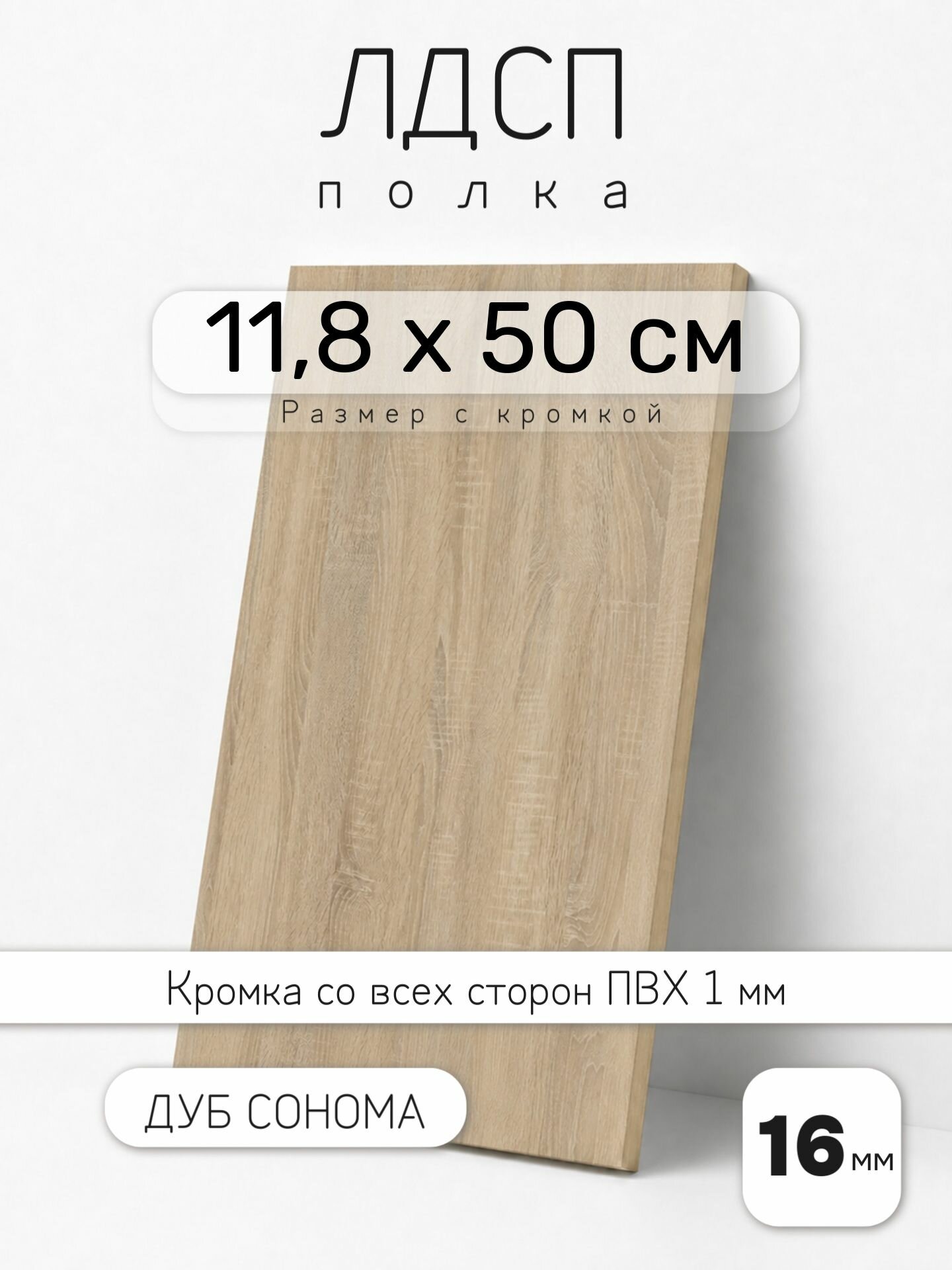 Полка мебельная из ЛДСП 16 мм, дуб сонома, 11,8 х 50 см, с кромкой для шкафа и стеллажа
