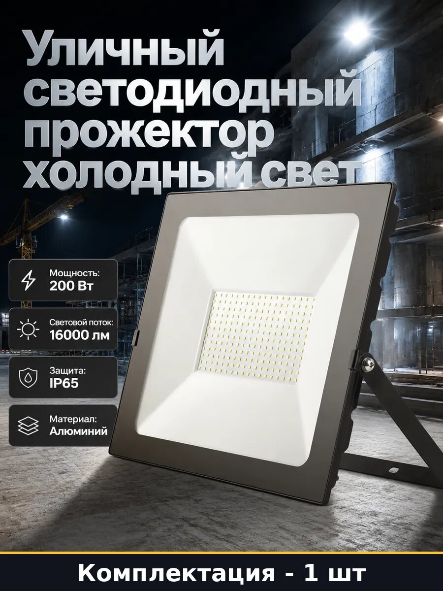 Уличный светодиодный прожектор 200 Вт холодный свет 220