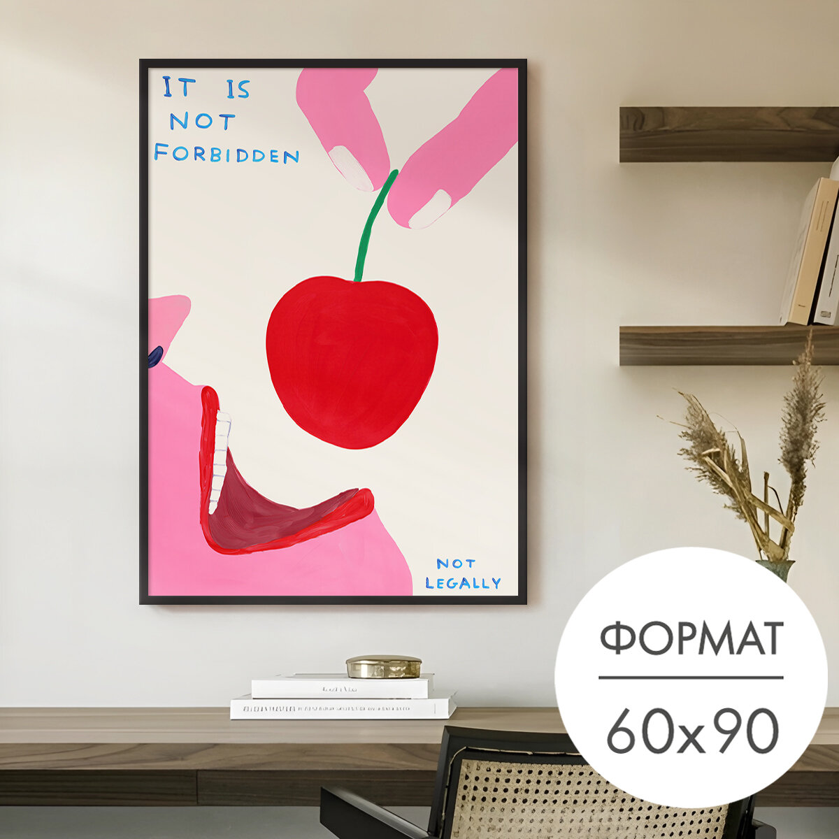 Постер "Не запретный плод Дэвид Шригли" 60x90 без рамки на стену для интерьера