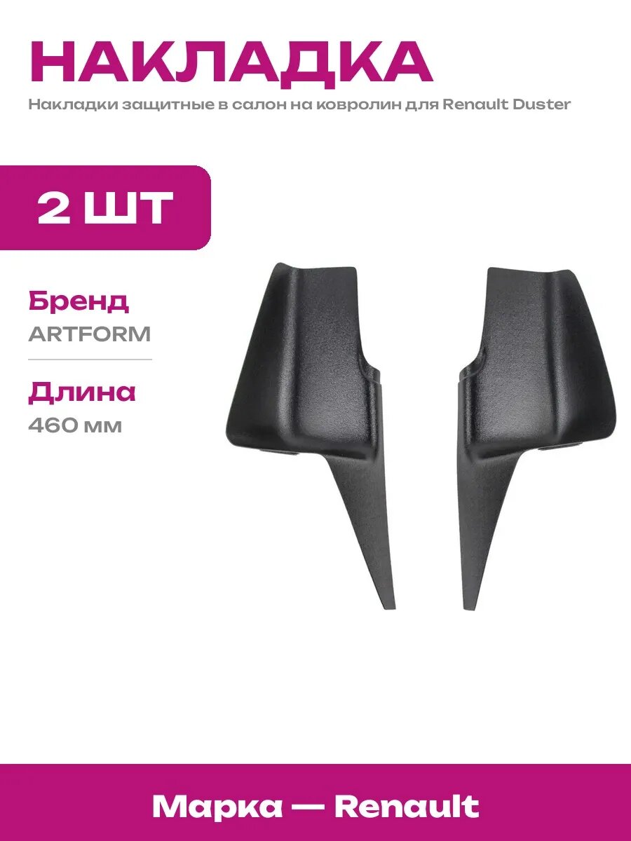 Накладки в салон на ковролин задние для Renault Duster
