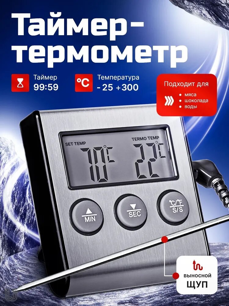 Кулинарный термометр цифровой, щуп 14 см