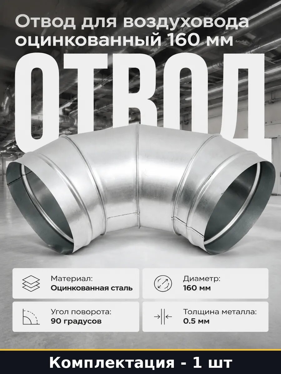Отвод для воздуховода оцинкованный 160 мм угол 90 градусов