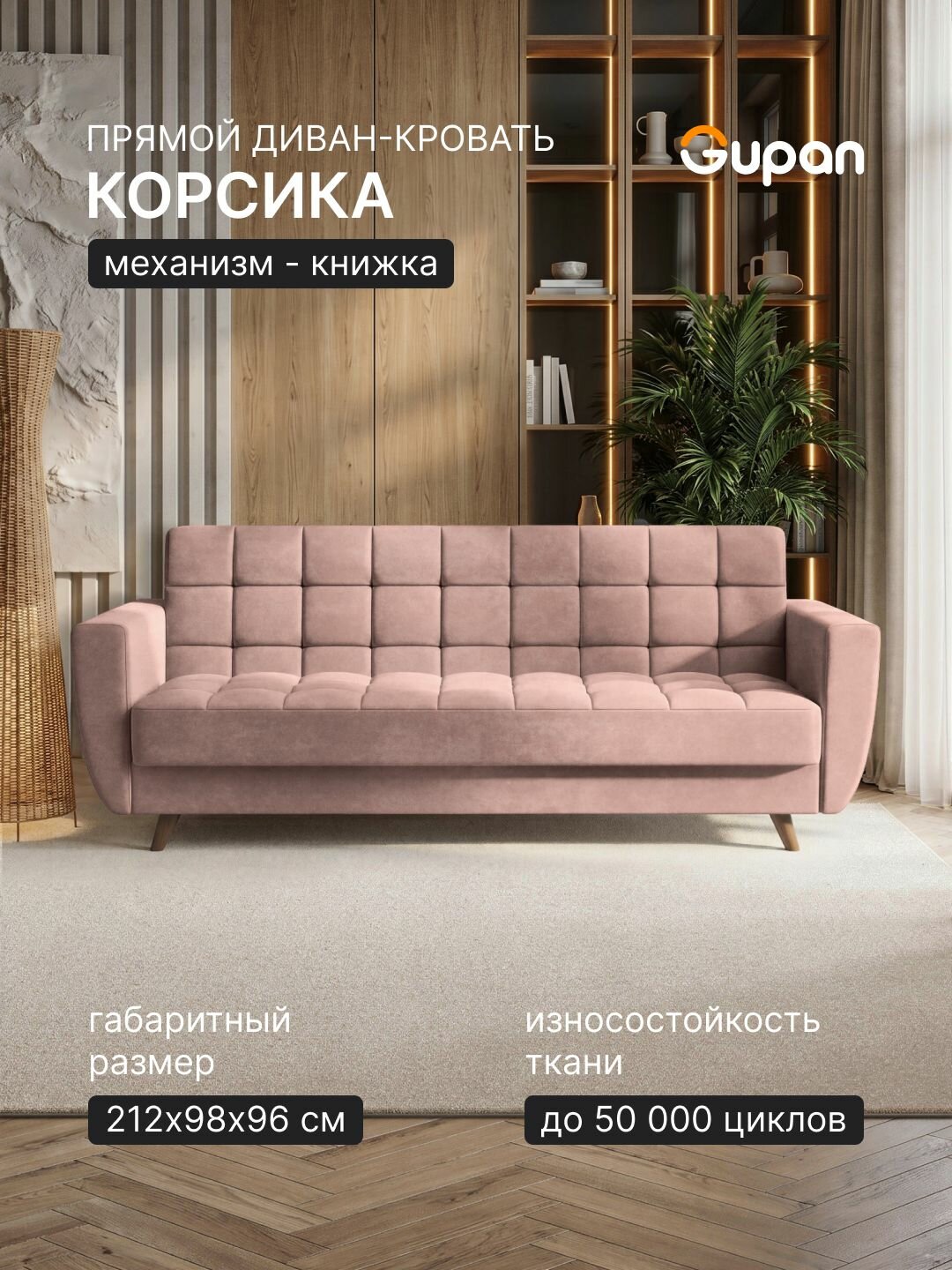 Диван кровать Gupan Корсика Велюр Бинго Светло-Розовый, раскладной, механизм книжка, беспружинный, с ящиком для белья