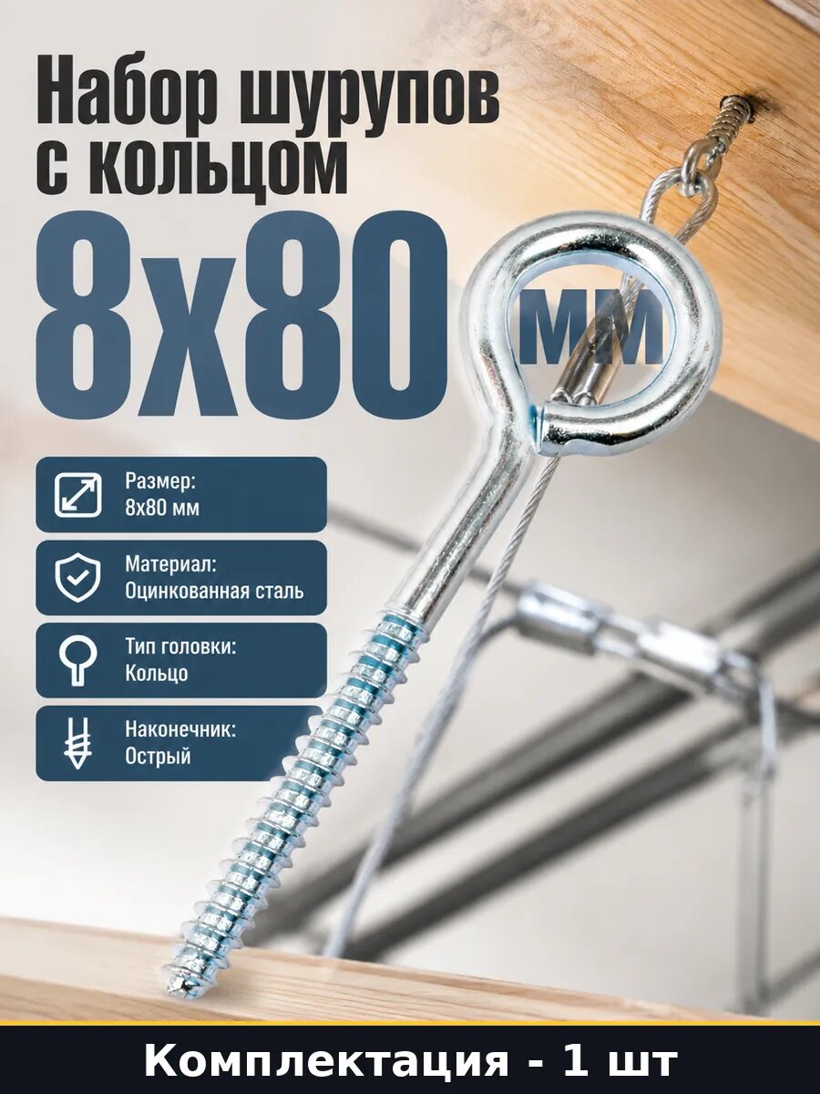 Шуруп кольцо 8х80 мм оцинкованный набор 60 шт для дерева