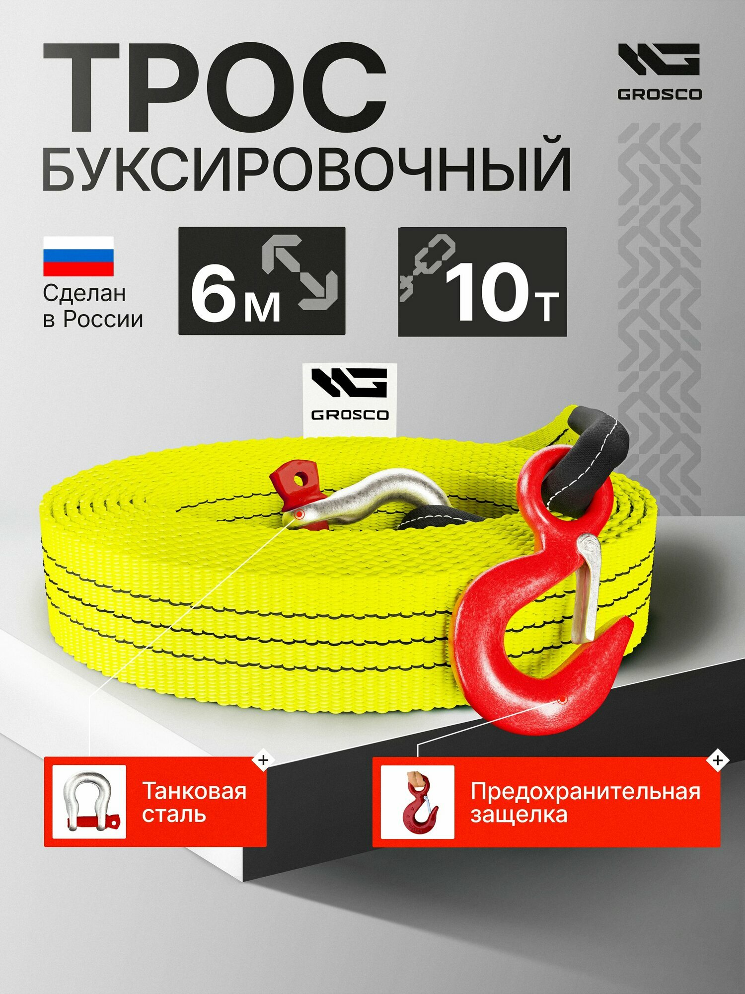 Буксировочный трос 10т / 6м крюк/скоба GROSCO. Для буксировки авто до 5 тонн