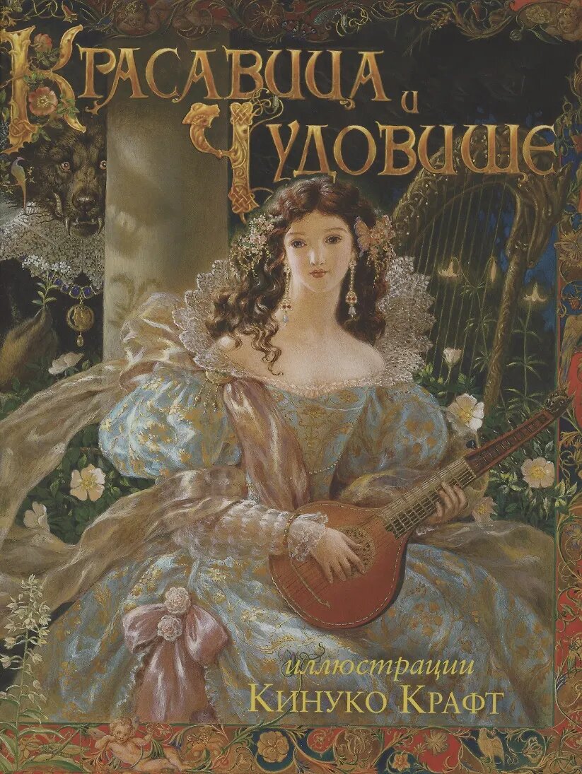 Красавица и Чудовище (иллюстрация Крафт К.) (0+), Карьера Пресс, 978-5-00074-299-0, Жанна-Мари Лепренс де Бомон, 2020