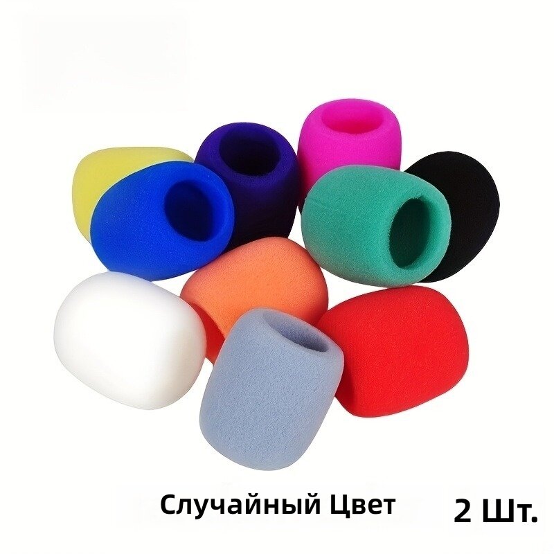 Поролоновая ветрозащита для микрофона, 2 шт, случайный цвет