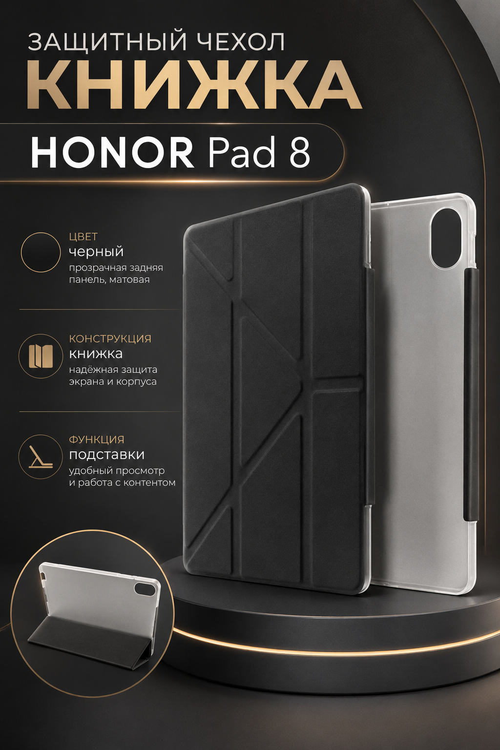Защитный чехол книжка для планшета HONOR PAD 8, прозрачный с черной крышкой, матовый