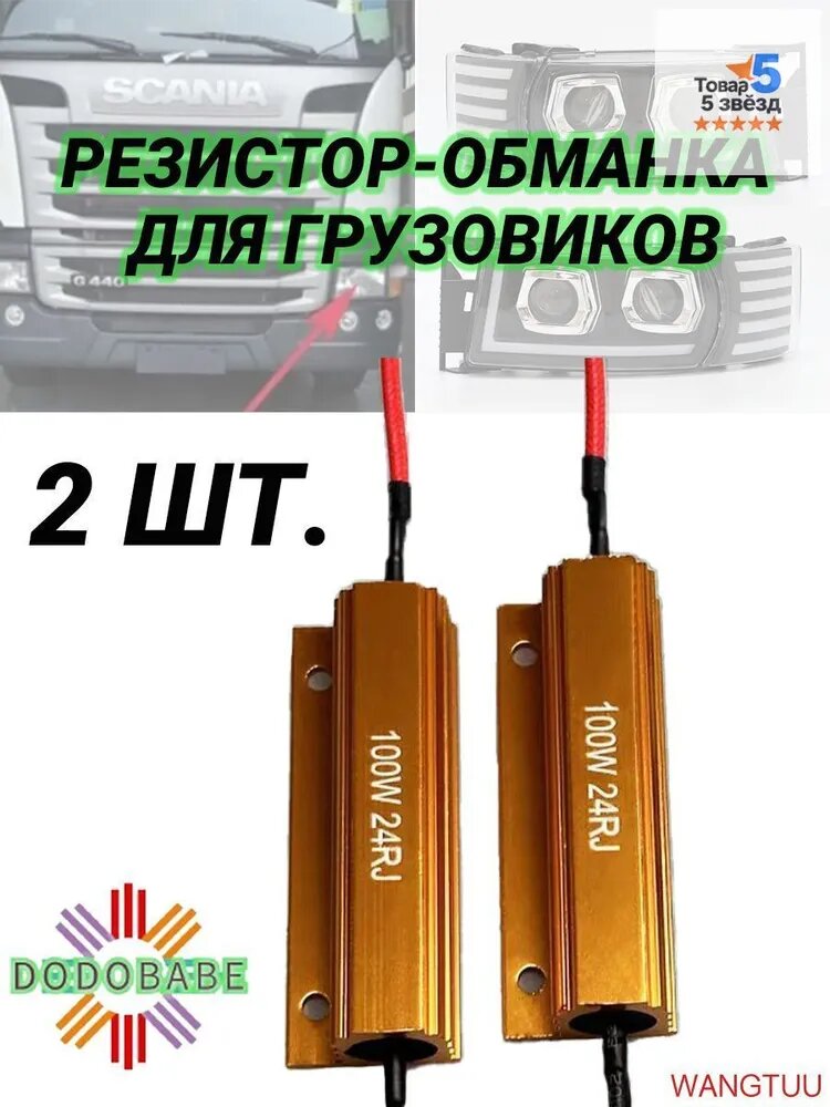 Блок обманка для фар, арт. 24V Нагрузочное сопротивление 100W 2 шт.