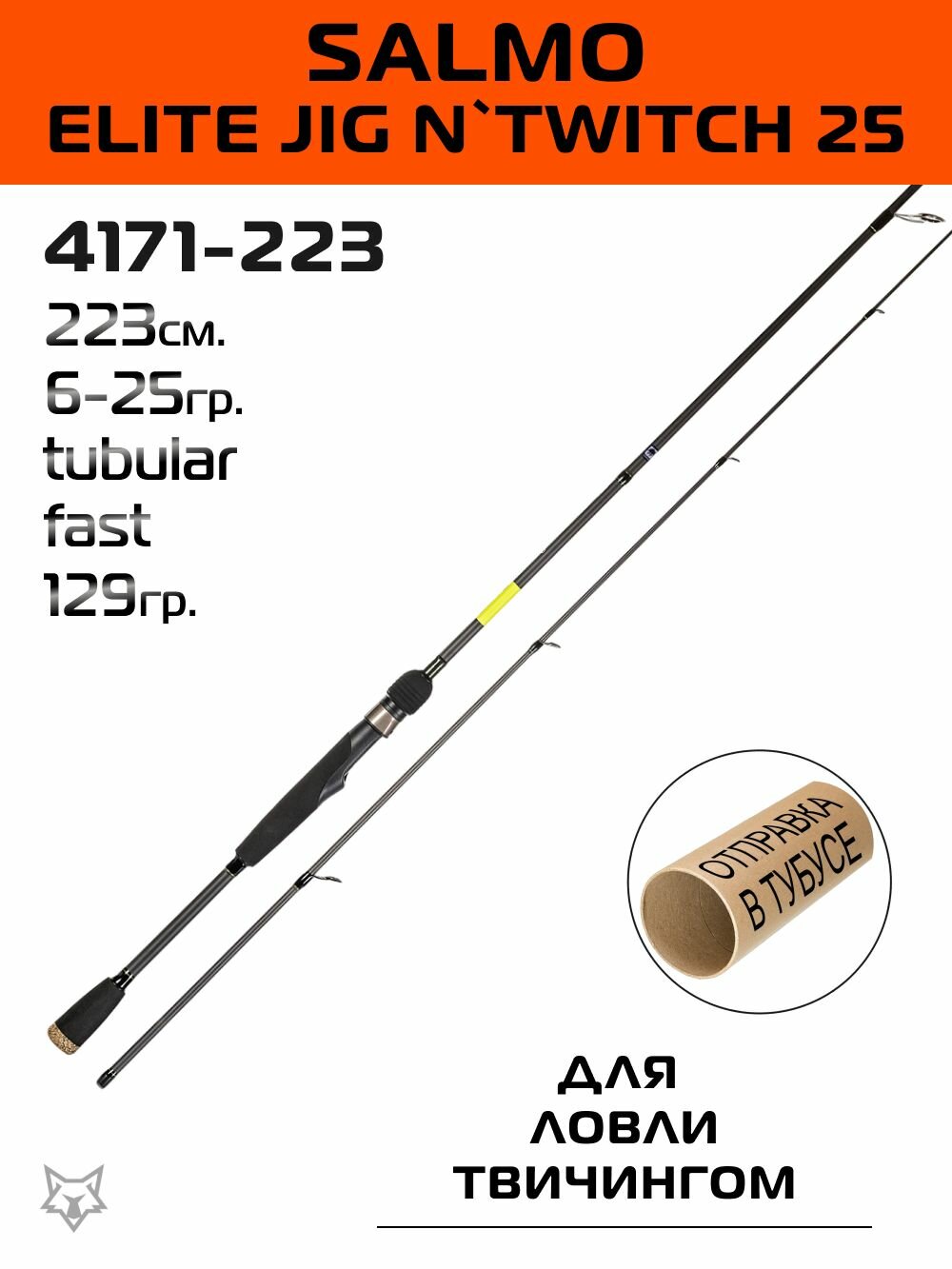 Спиннинг Salmo Elite Jig N twitch 25 223 см. 6-25 гр.