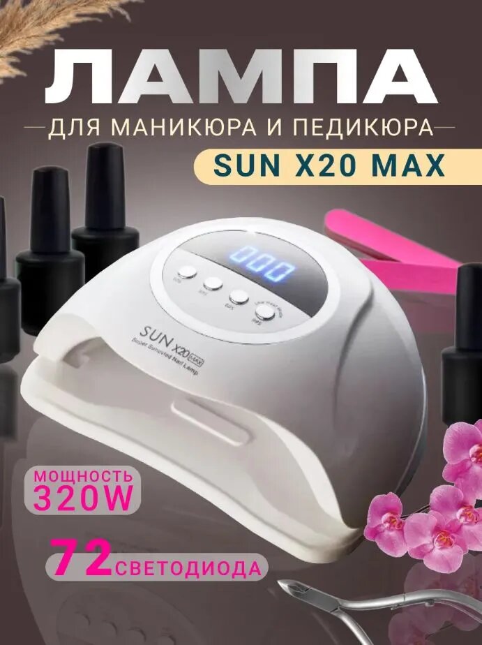 Светодиодная лампа для ногтей 320 Вт, быстрое высыхание, бережное отношение к лаку для ногтей, подходит для использования дома/в салоне