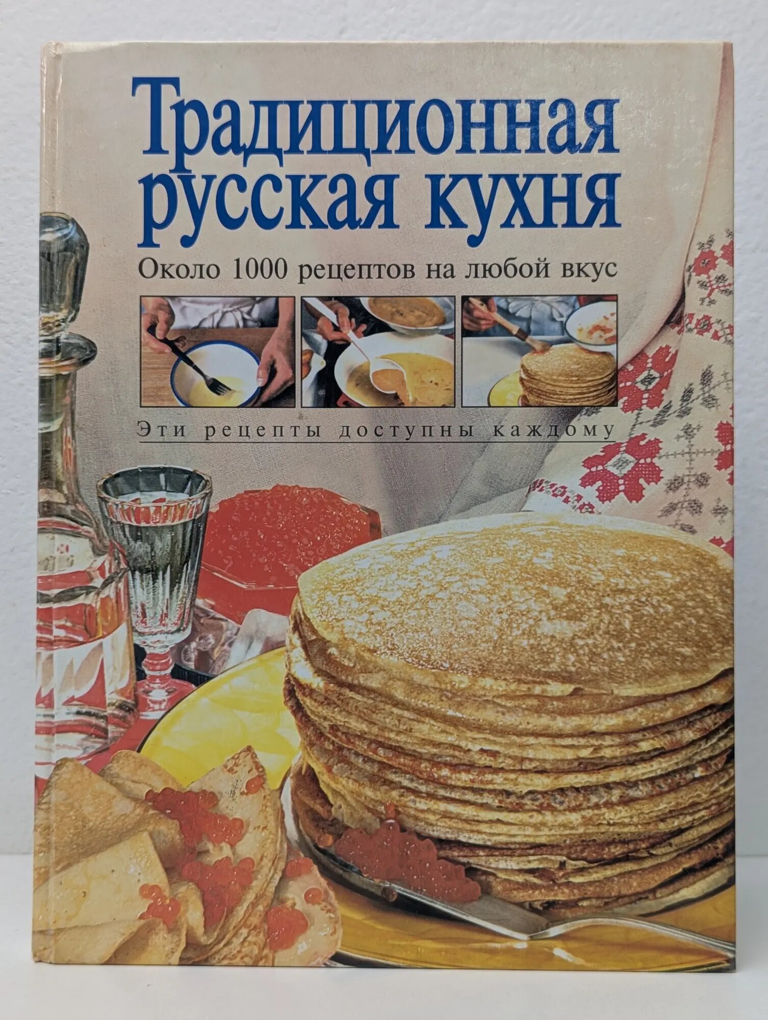Традиционная русская кухня Сборник 1999