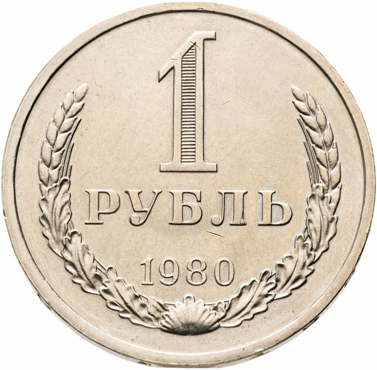 1 рубль 1980 штемпельный блеск , большая звезда, Мельхиор медь-никель, в сохранности AU-UNC