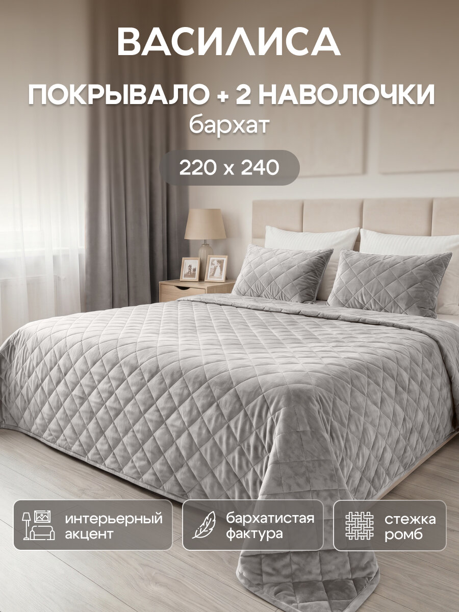 Набор покрывало 220х240 см + наволочки 50х70 см Василиса Верона , Бархат, Светло-серый