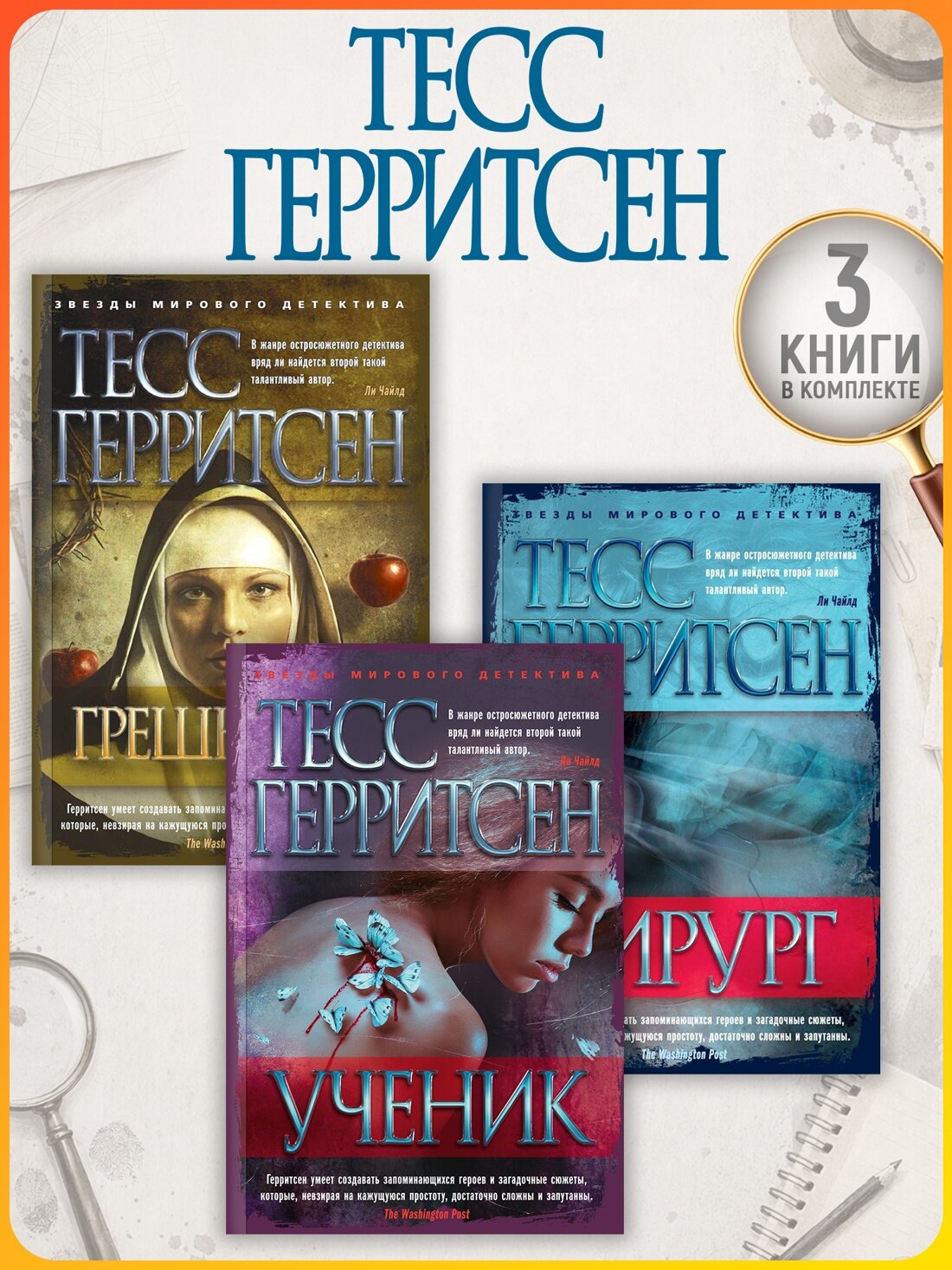 Комплект книг. Медицинский триллер. Цикл «Риццоли и Айлз» Тесс Герритсен. 3 книги