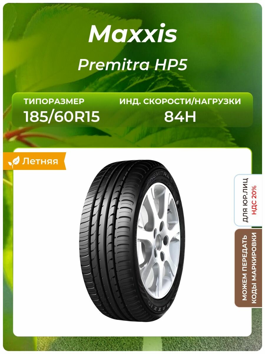 Шина MAXXIS HP5 Premitra 185/60R15 84H