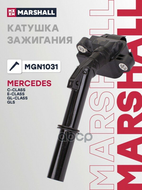 Катушка зажигания! MB W204/W212/CLS/GLK/SL 63 AMG/SLK 3.5-5.5 11> MARSHALL арт. MGN1031