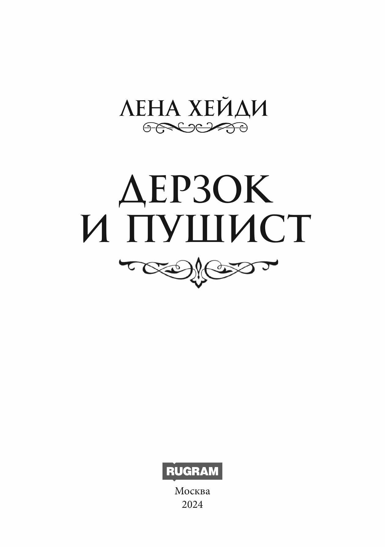 Дерзок и пушист — фото 1