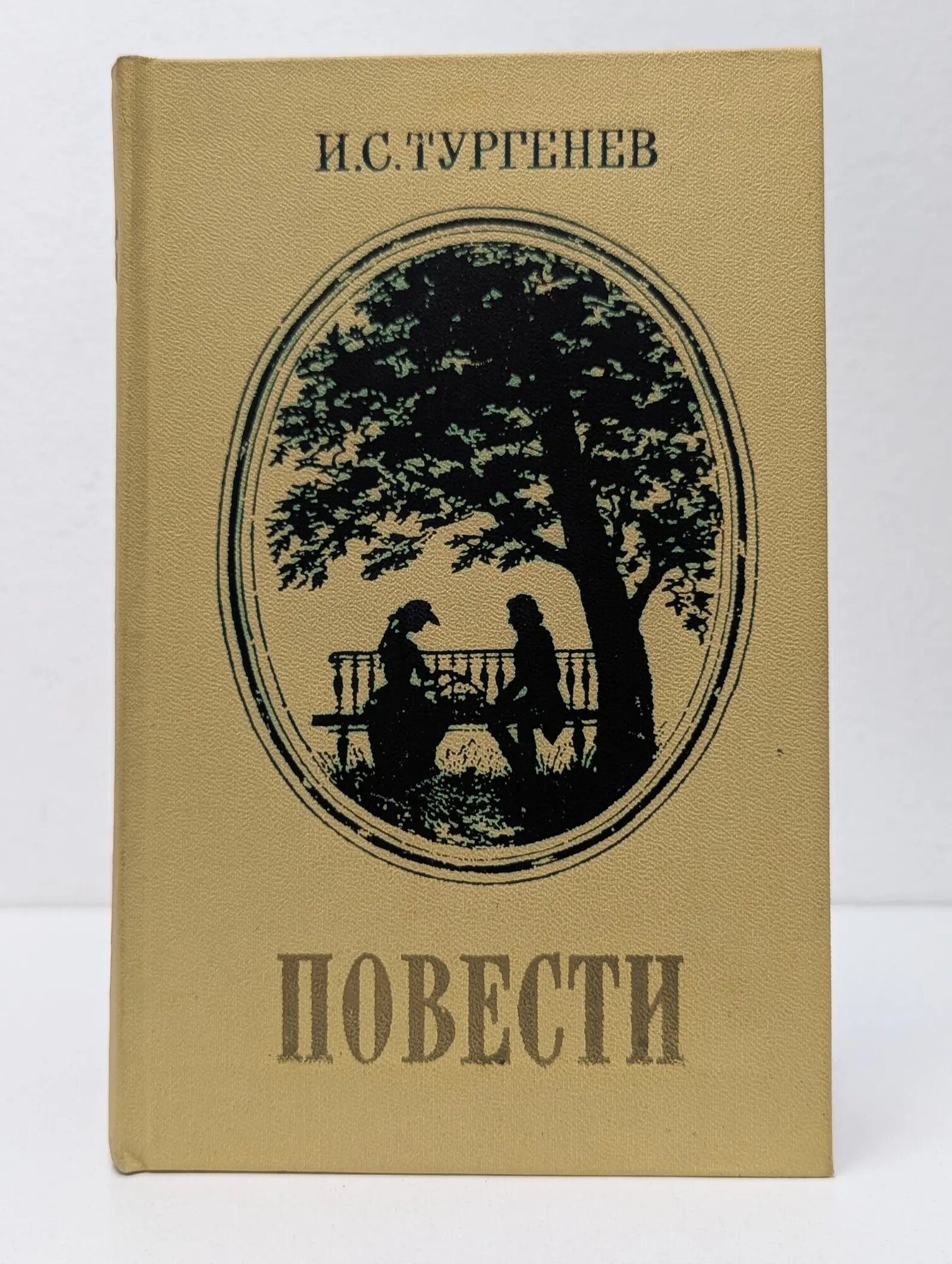 И. С. Тургенев. Повести Тургенев Иван Сергеевич 1979