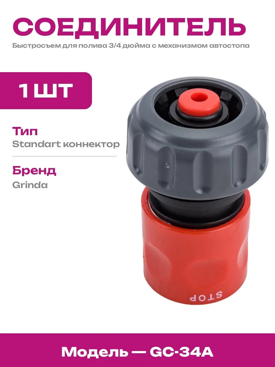 Соединитель для шланга 3/4 с автостопом коннектор пластик