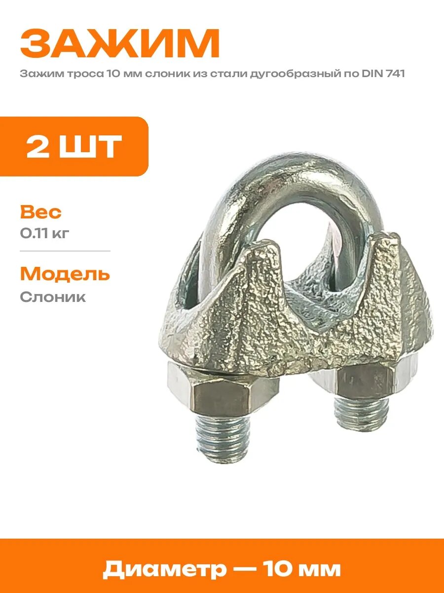 Комплект зажимов для стального троса 10 мм DIN 741 2 шт