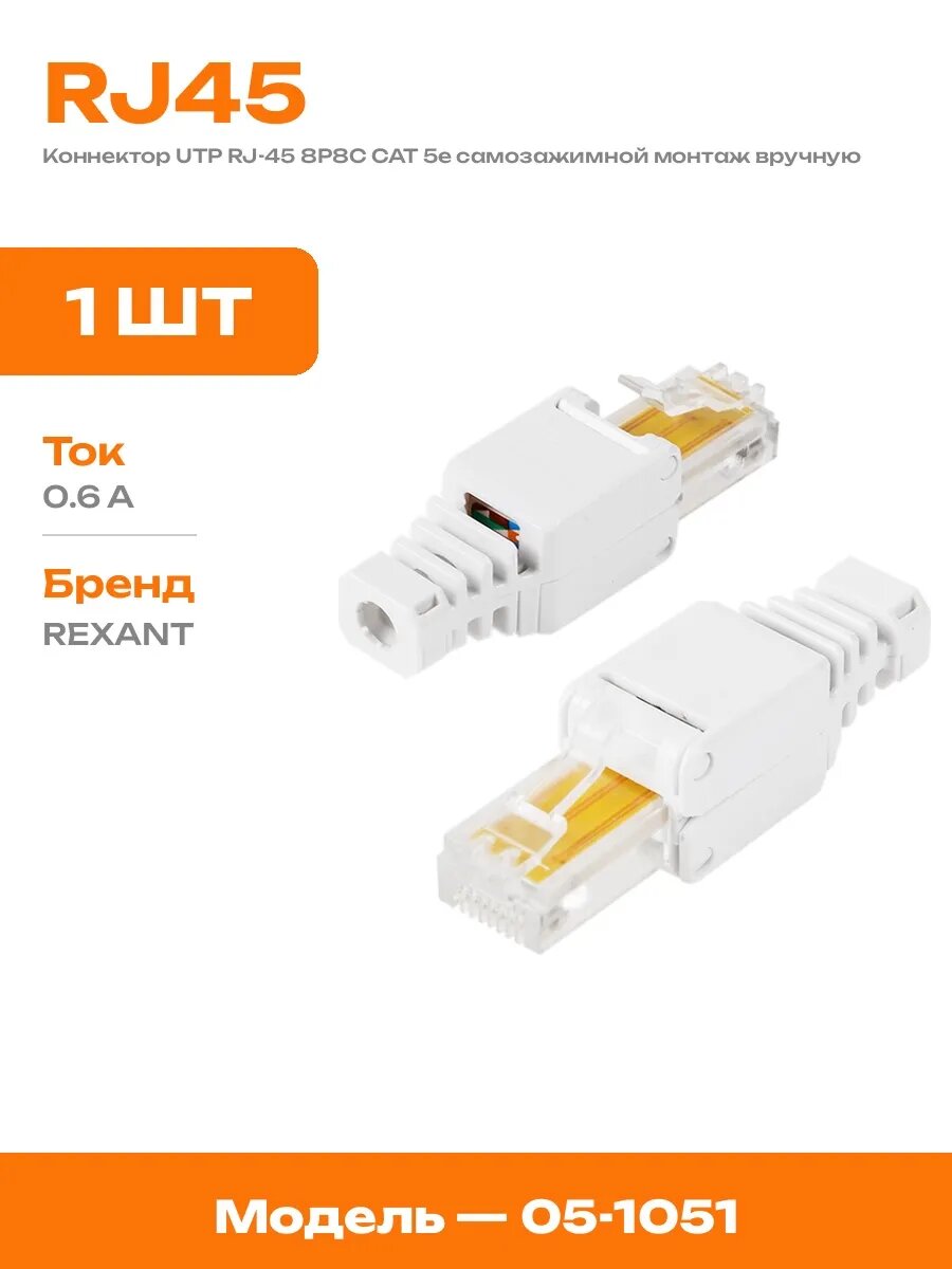 Разъем для многожильного кабеля самозажимной 8P8C cat 5e 1шт