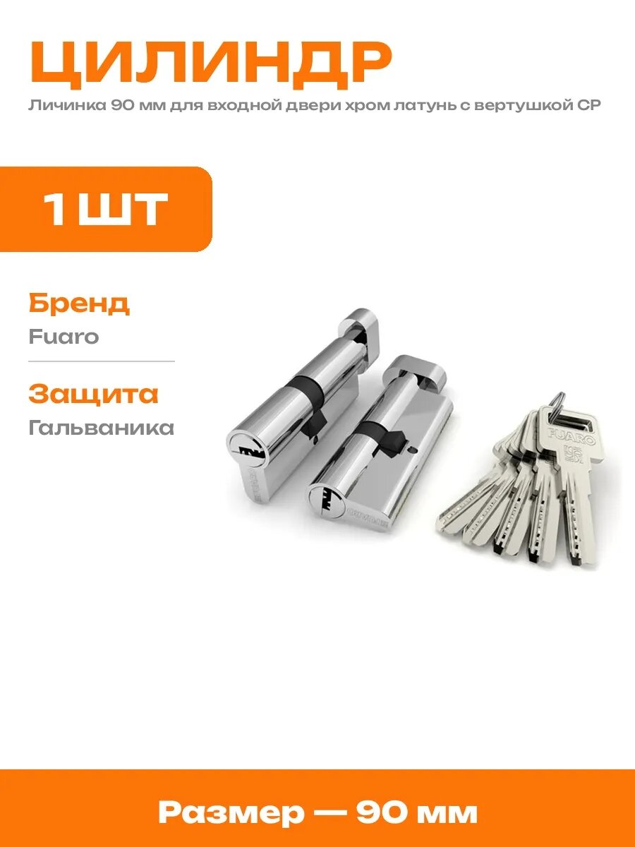 Цилиндр для замка 90 мм хром с вертушкой и 5 ключами в к-те
