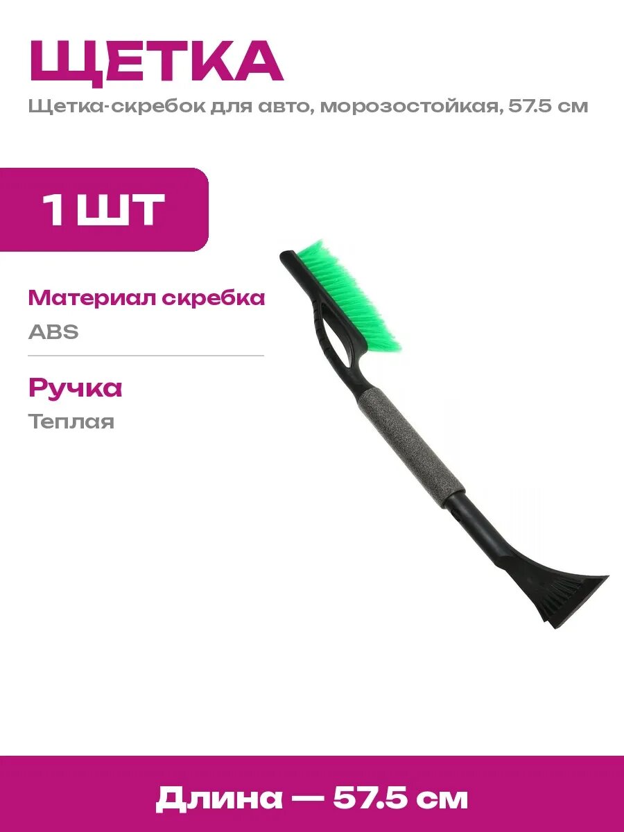 Щетка для авто с эргономичной ручкой и скребком для снега