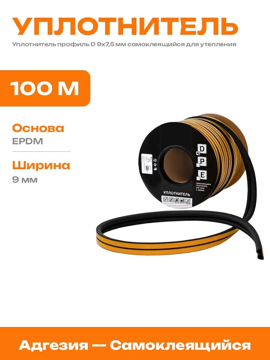 Уплотнитель профиль D для окон и дверей самоклеящийся EPDM