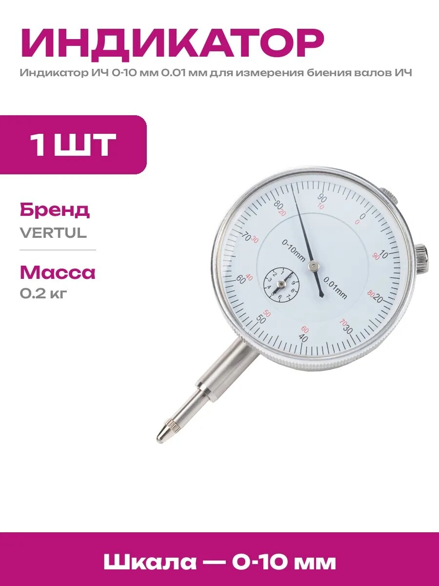 Индикатор ИЧ часового типа прецизионный для измерений 0-10