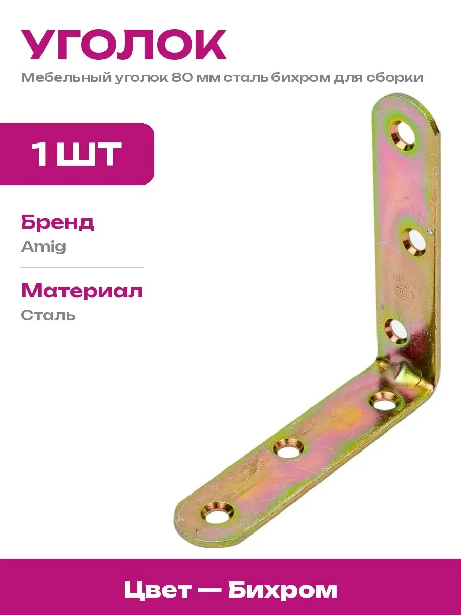 Уголок крепежный стальной 80 мм бихром для крепления полок