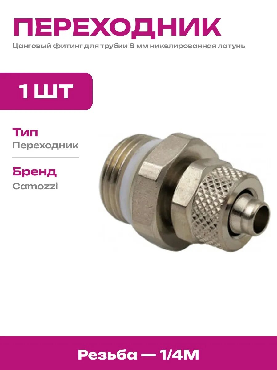 Фитинг прямой никелированная латунь 8 мм для пневмотрубки