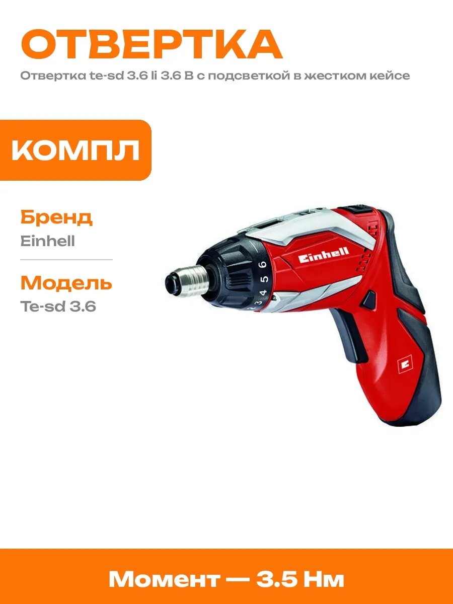 Электроотвертка te-sd 3.6 li 3.5 Нм трансформер с реверсом