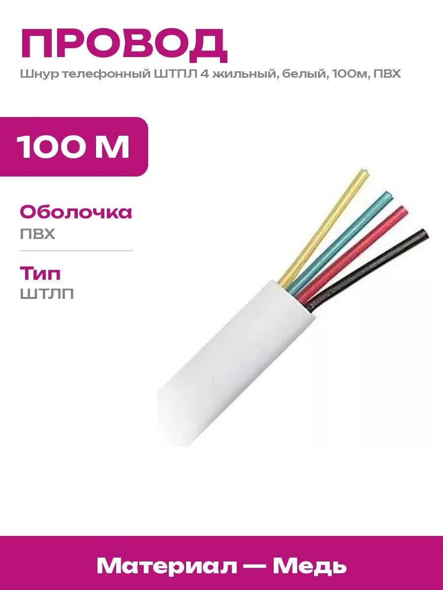 Провод телефонный плоский медный 100 метров для связи