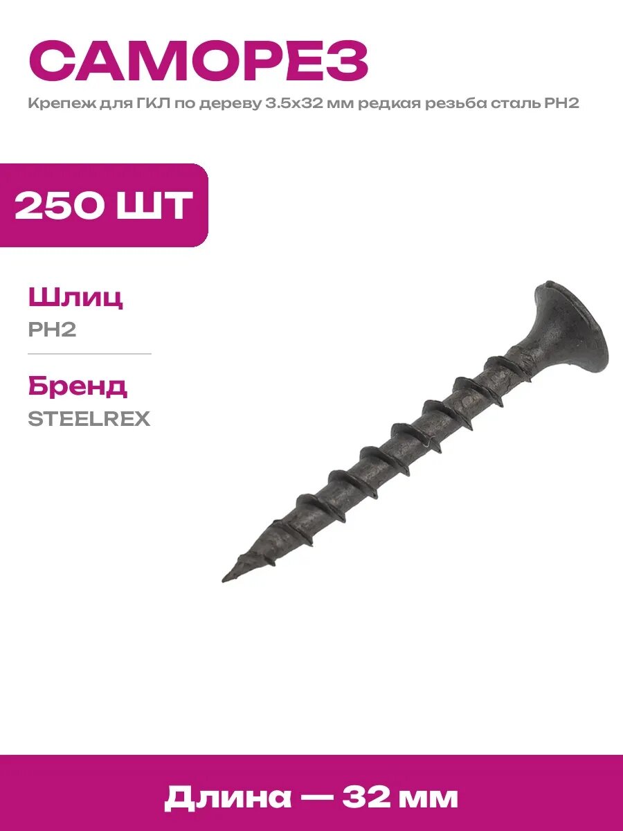 Саморез стальной оксидированный 3.5х32 мм редкий шаг для ГКЛ