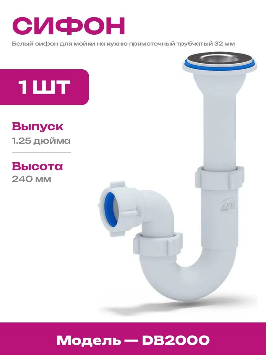 Трубчатый сифон для раковины на кухню 1 1/4х32 белый пластик