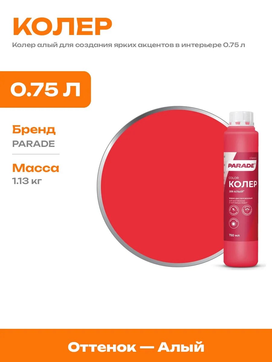 Колеровочная паста алая интерьерная 0.75 л для ремонта