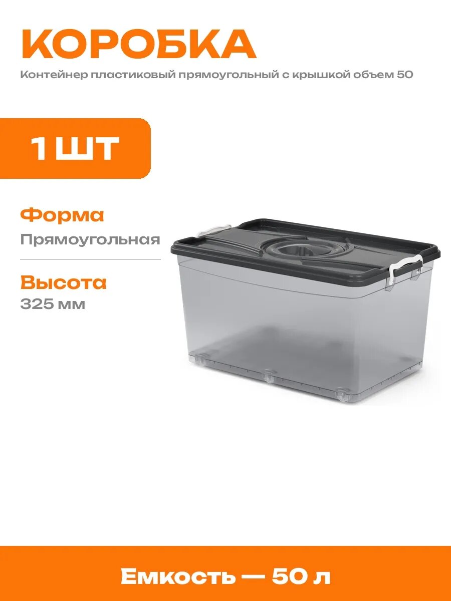 Контейнер пластиковый для вещей и бытовых мелочей 50 литров