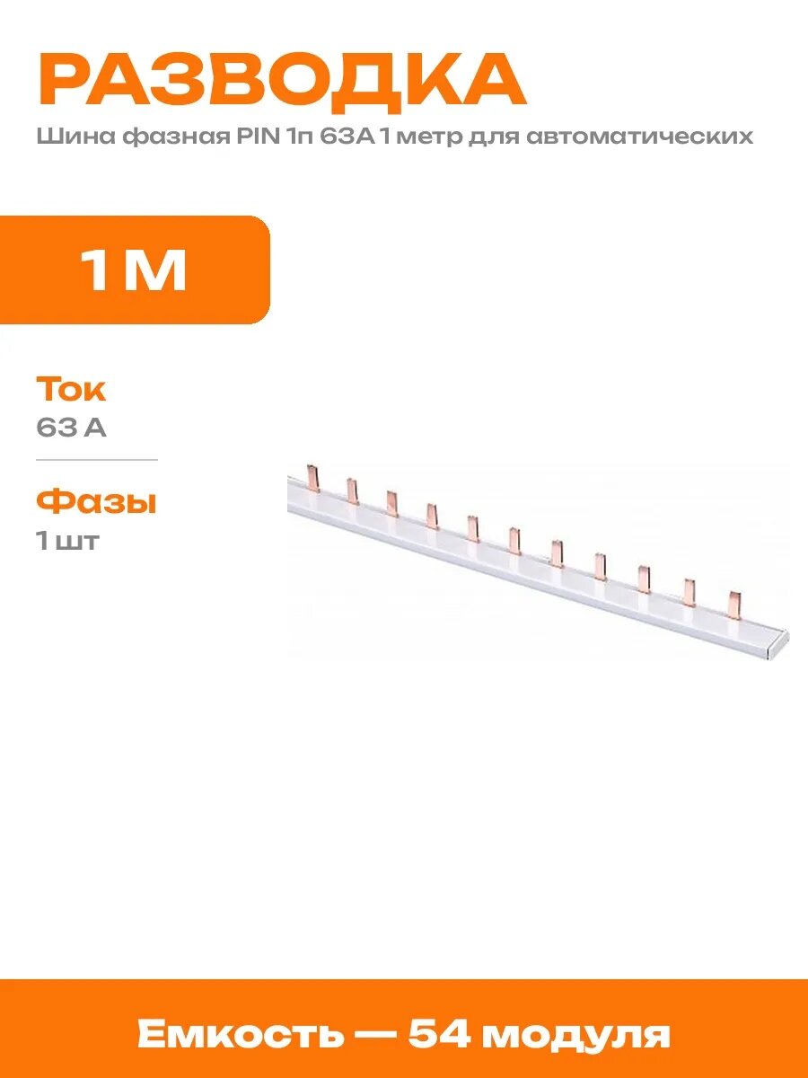 Шина соединительная 1000 мм 1 полюс PIN для модульных щитов